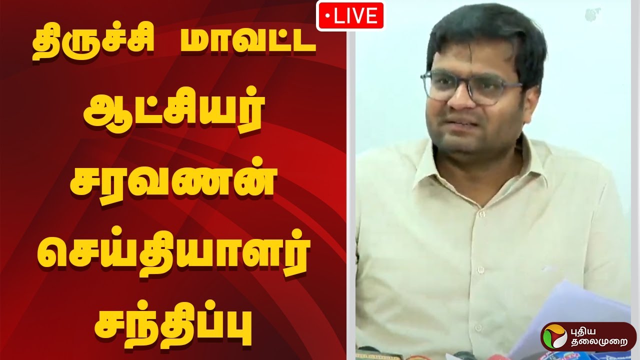 🔴LIVE: திருச்சி மாவட்ட ஆட்சியர் சரவணன் செய்தியாளர் சந்திப்பு ...