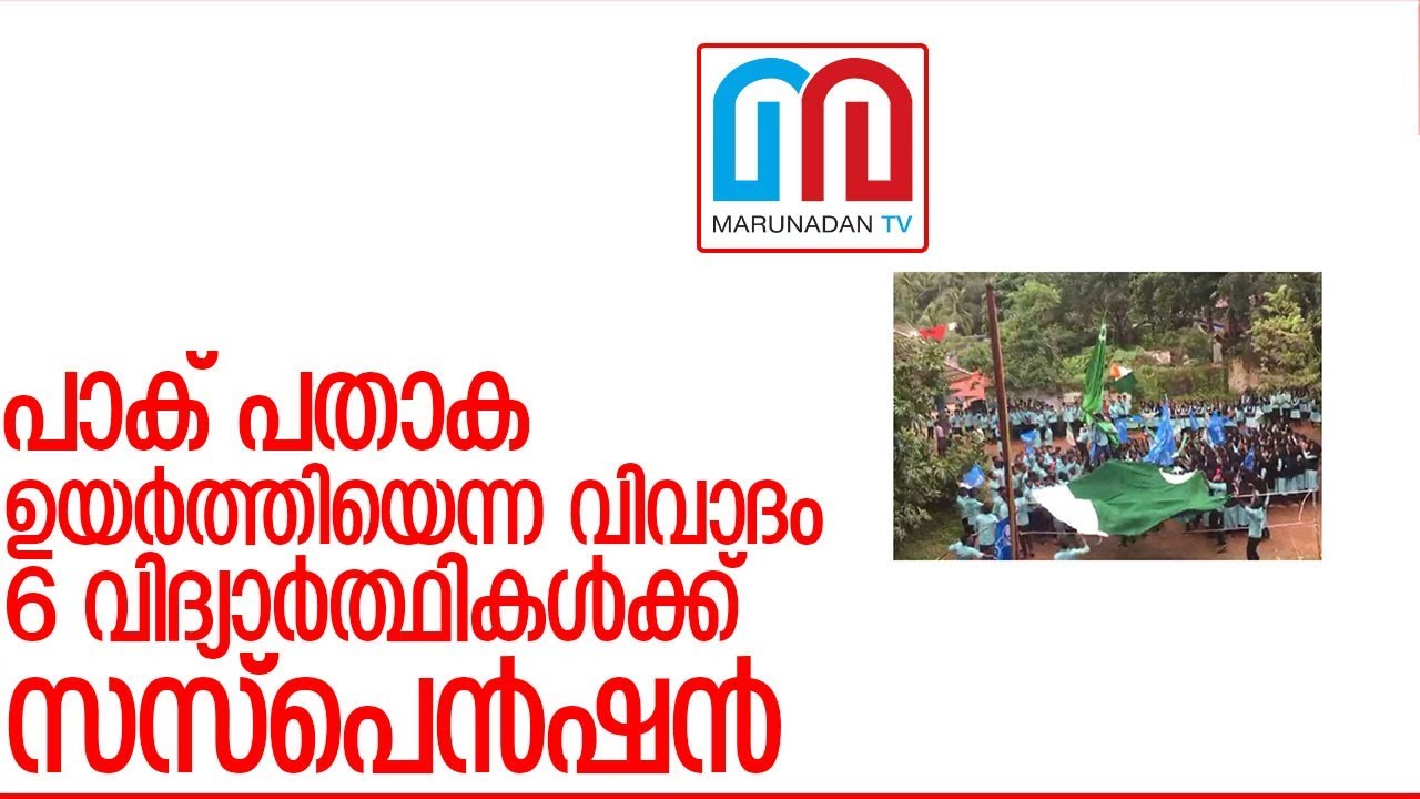 പേരാമ്പ്ര കോളേജില്‍ പാക് പതാക ഉയര്‍ത്തി; 6 പേര്‍ക്ക് സസ്‌പെന്‍ഷന്‍Ipak ...