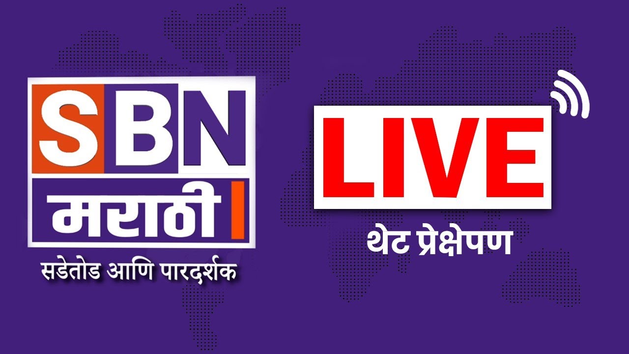 SBN MARATHI LIVE TV | Saif Ali Khan Update | Santosh Deshmukh | Walmik ...