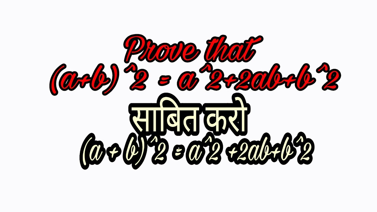 Prove that formula (a + b) ^ 2 = a ^ 2 +2ab+b ^ 2 ||साबित करो (a + b ...