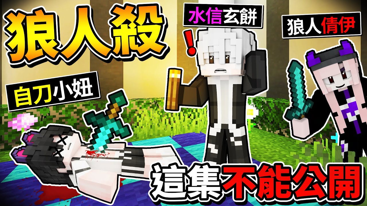 半夜3點的謀殺案？@小妞直呼＂不能公開！＂FT.@mizucingenmochi、偏頭@Fauzh、@Qian1 - YouTube