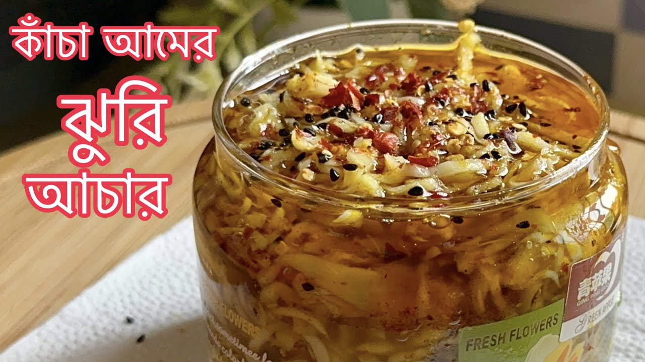 কাঁচা আমের ঝুরি আচার /আমতেল রেসিপি/ Kacha Amer Jhuri Achar recipe, Raw ...
