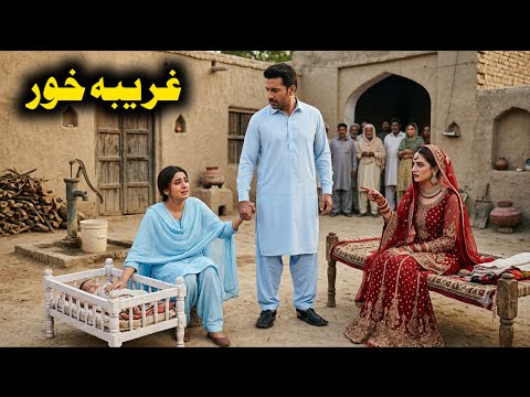 Ghareebi Khor Ta Pa Spak Nazar Katal, Poshto New Kahani, Poshto New Moral Story 2026, UD Story 