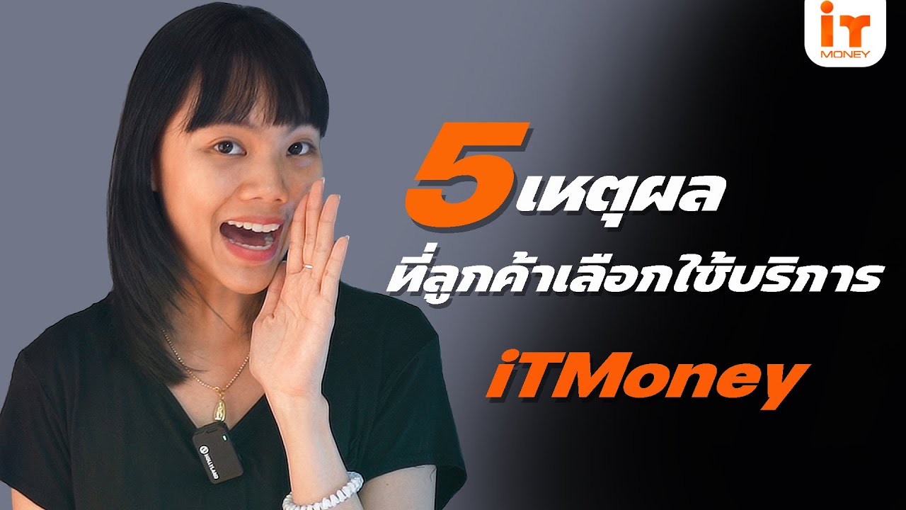 5 เหตุผลที่ลูกค้าเลือกใช้บริการร้าน iTmoney จะมีอะไรบ้าง? #iTMoney ...