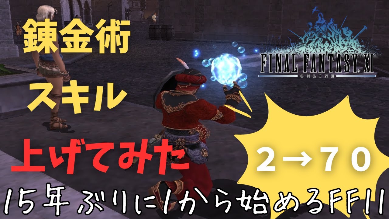 錬金術スキル上げてみた 2から70まで | FF11 番外編 - YouTube