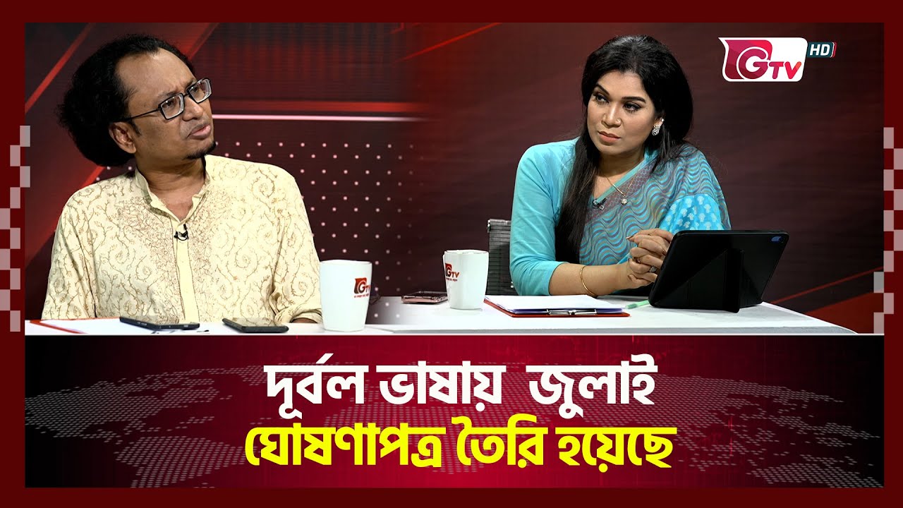 দূর্বল ভাষায় জুলাই ঘোষণাপত্র তৈরি হয়েছে | Timeline Bangladesh | Gtv ...