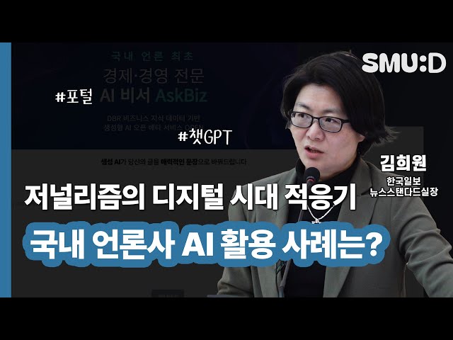언론사가 만든 생성형 Ai는 어떤 모습일까 닷컴부터 Ai까지 저널리즘이 겪은 위기와 대응 정리 김희원 한국일보 뉴스스탠다드