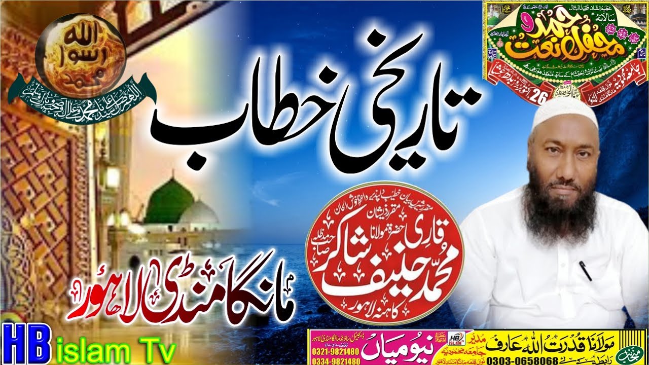 New bayan 2022, Hazrat mulana qari Muhammad Hanif shakar, Speech In ...
