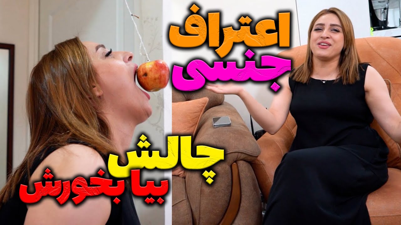 😮چالش بیا بخورش 🙃مجازات اعتراف جنسی💯 که تا الان انجام دادی Cool Hidden Camera Youtube