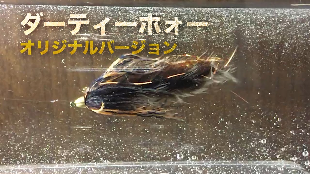 "Dirty Hoh Original ver. " Fly Tying / フライフィッシング - YouTube