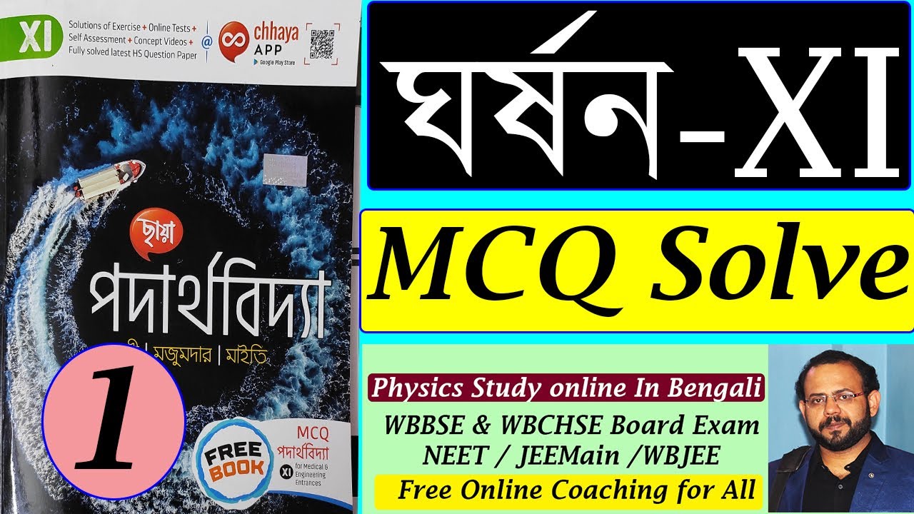 friction-mcq-solve-1-to-10-from-chhaya-publication-physics-book