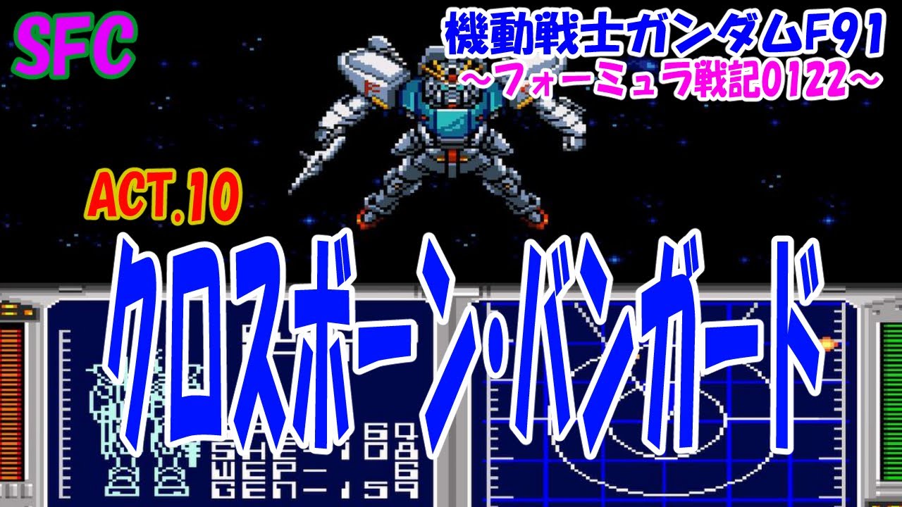 【機動戦士ガンダムF91 フォーミュラー戦記0122（SFC)】~ACT.10 クロスボーン・バンガード~【ネタバレ注意・実況・レトロゲーム・リアルタイムシミュレーションゲーム】 - YouTube