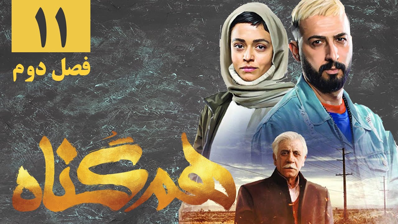 سریال همگناه - فصل 2 - قسمت 11 - YouTube