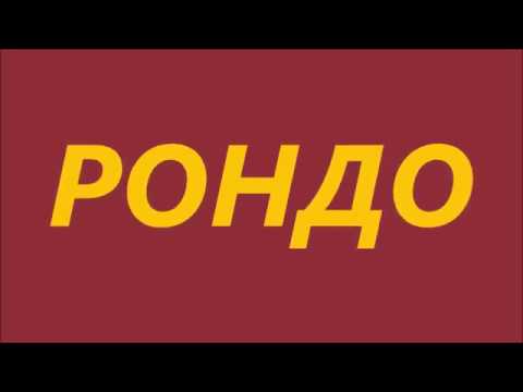 РОНДО - YouTube