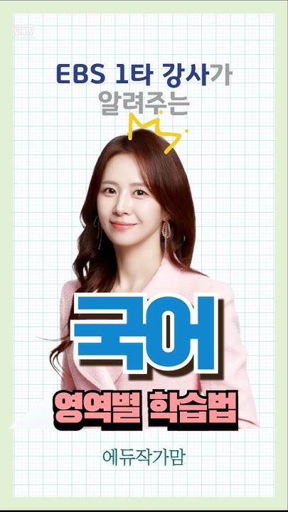 EBS 1타 윤혜정 선생님이 알려주는 국어 영역별 공부법 - YouTube