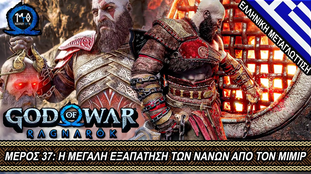 GOW: RAGNAROK - Η ΕΞΑΠΑΤΗΣΗ ΤΩΝ ΝΑΝΩΝ ΑΠΟ ΤΟΝ ΜΙΜΙΡ & ΟΝΤΙΝ - ΜΕΡΟΣ 37 ...