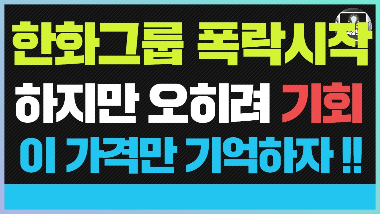 한화에어로스페이스 주가전망 한화에어로스페이스주가전망 한화오션주식 한화엔진 한화솔루션 한화시스템 대비하자 예정된 하락시그널 한화