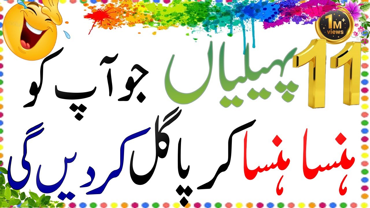 Challenge Your Brain Today: 11Trending Urdu Riddles! #swaljwab - YouTube