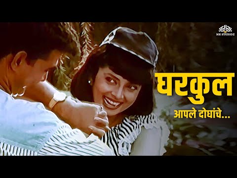 घरकुल आपले दोघांचे - Asha Bhosle | Aboli 1995 | Varsha Usgaonkar | मराठी गाणी