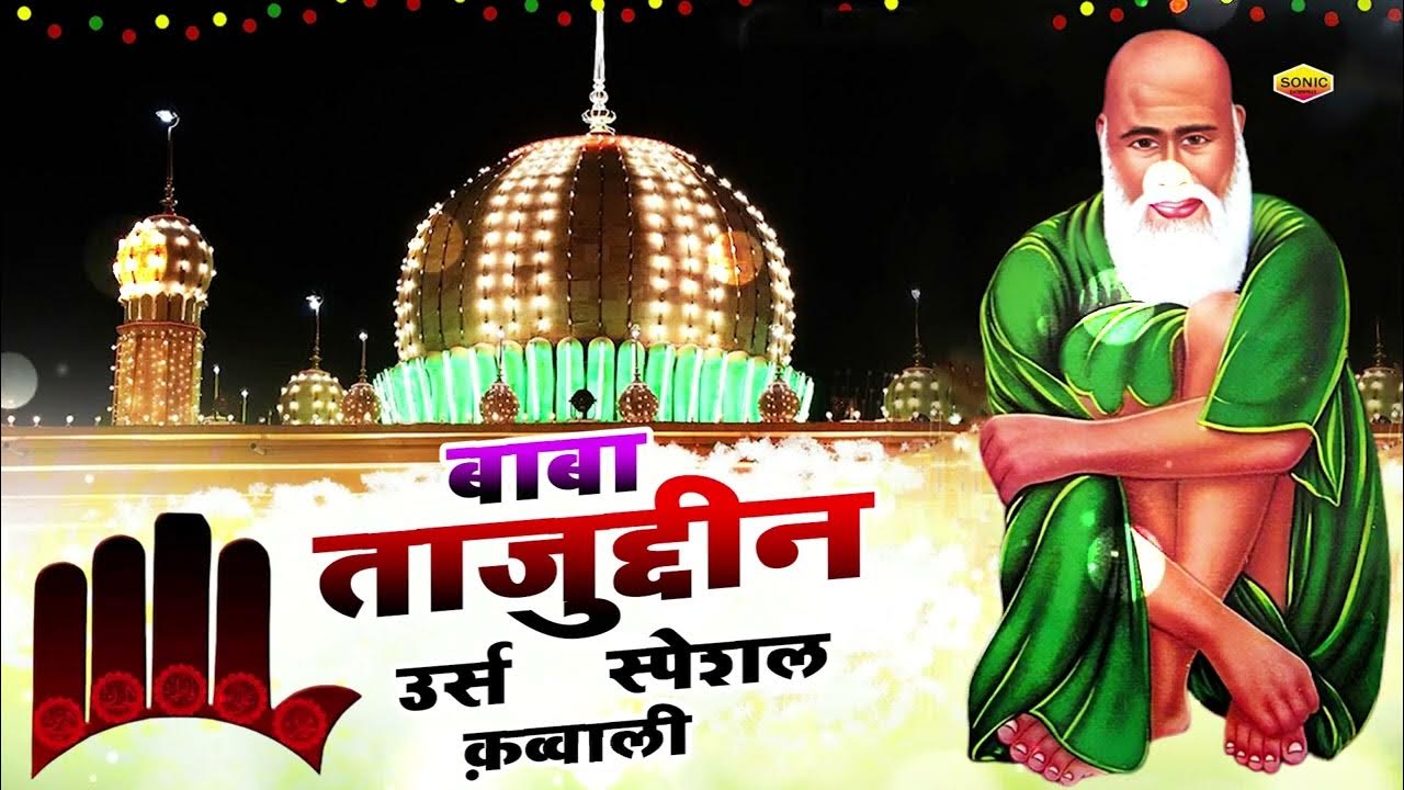 बाबा ताजुद्दीन की सबसे प्यारी कव्वाली - Baba Tajuddin Best Qawwali ...