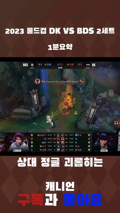 2023 롤드컵 DK VS BDS 2세트 1분요약 - YouTube