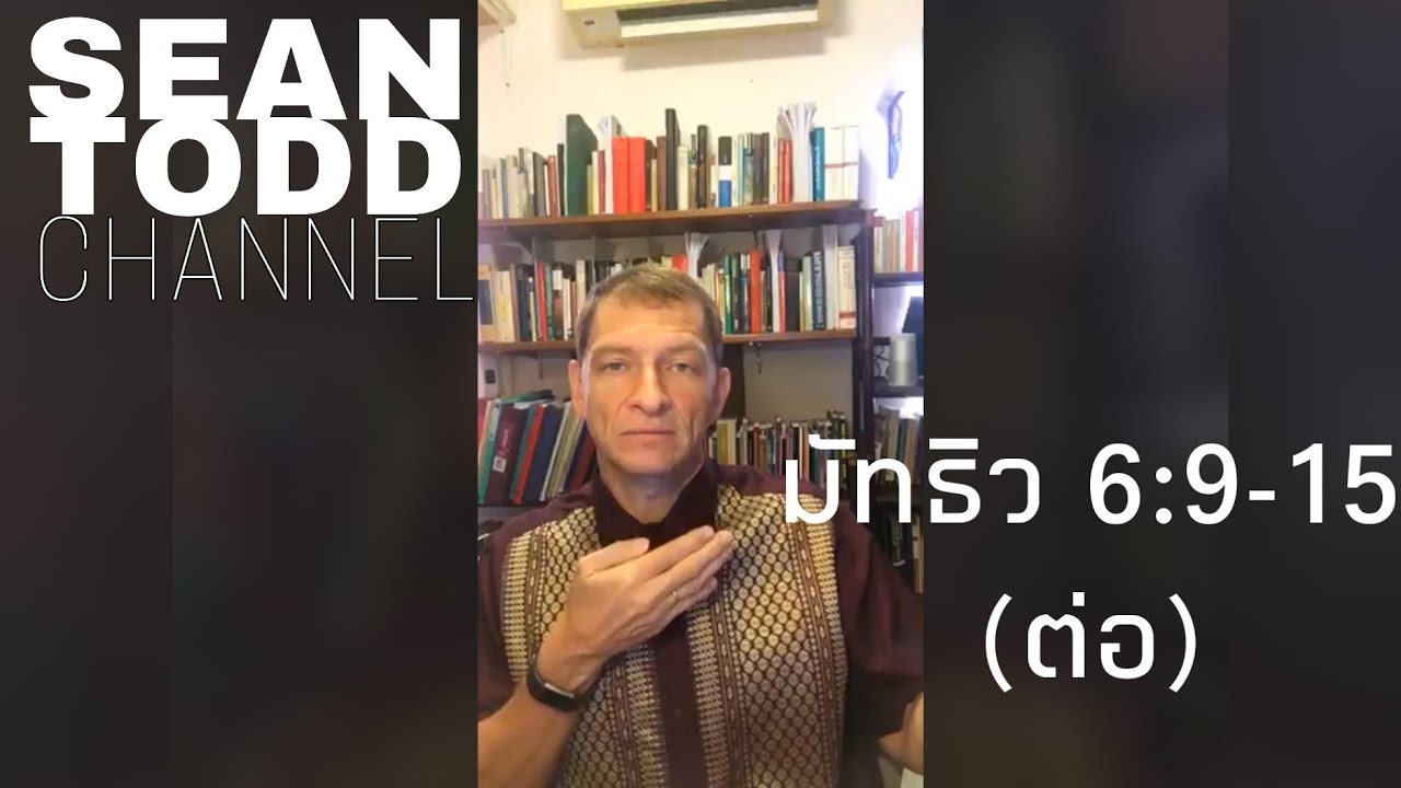 มัทธิว 6:9-15 (ต่อ) -Sean Todd - YouTube