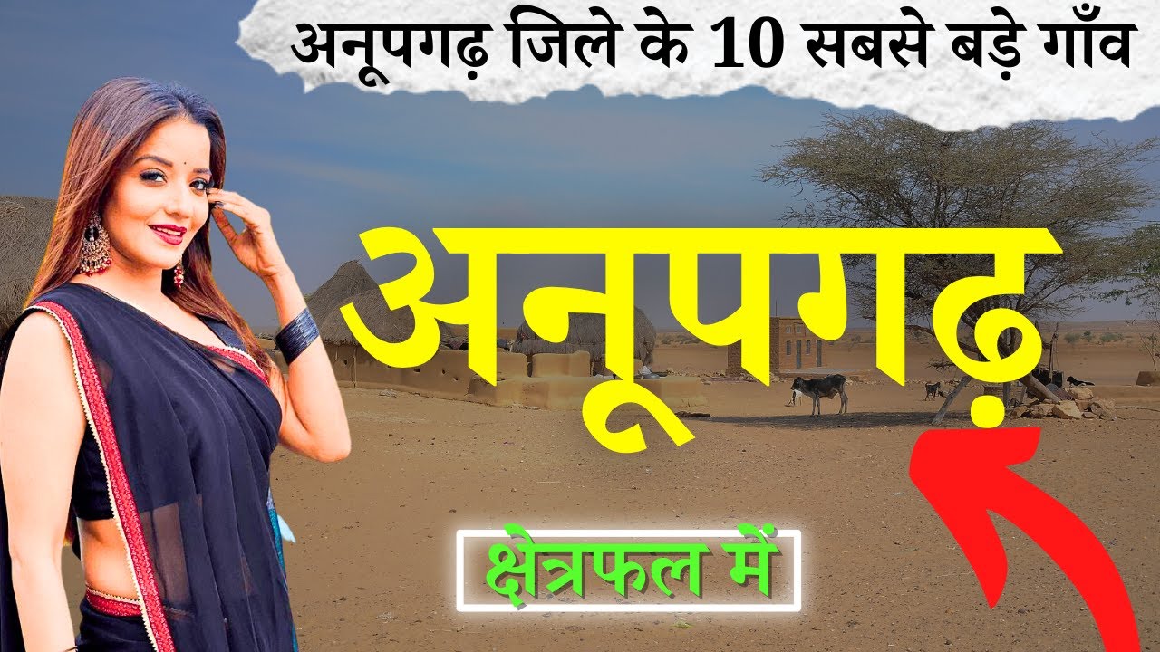 अनूपगढ़ जिले के 10 सबसे बड़े गाँव | Top 10 villages of Anupgarh ...