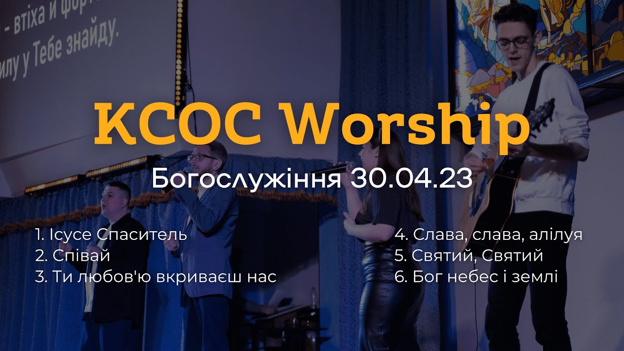 Пісні прославлення (30.04.23) | KCOC WORSHIP - YouTube