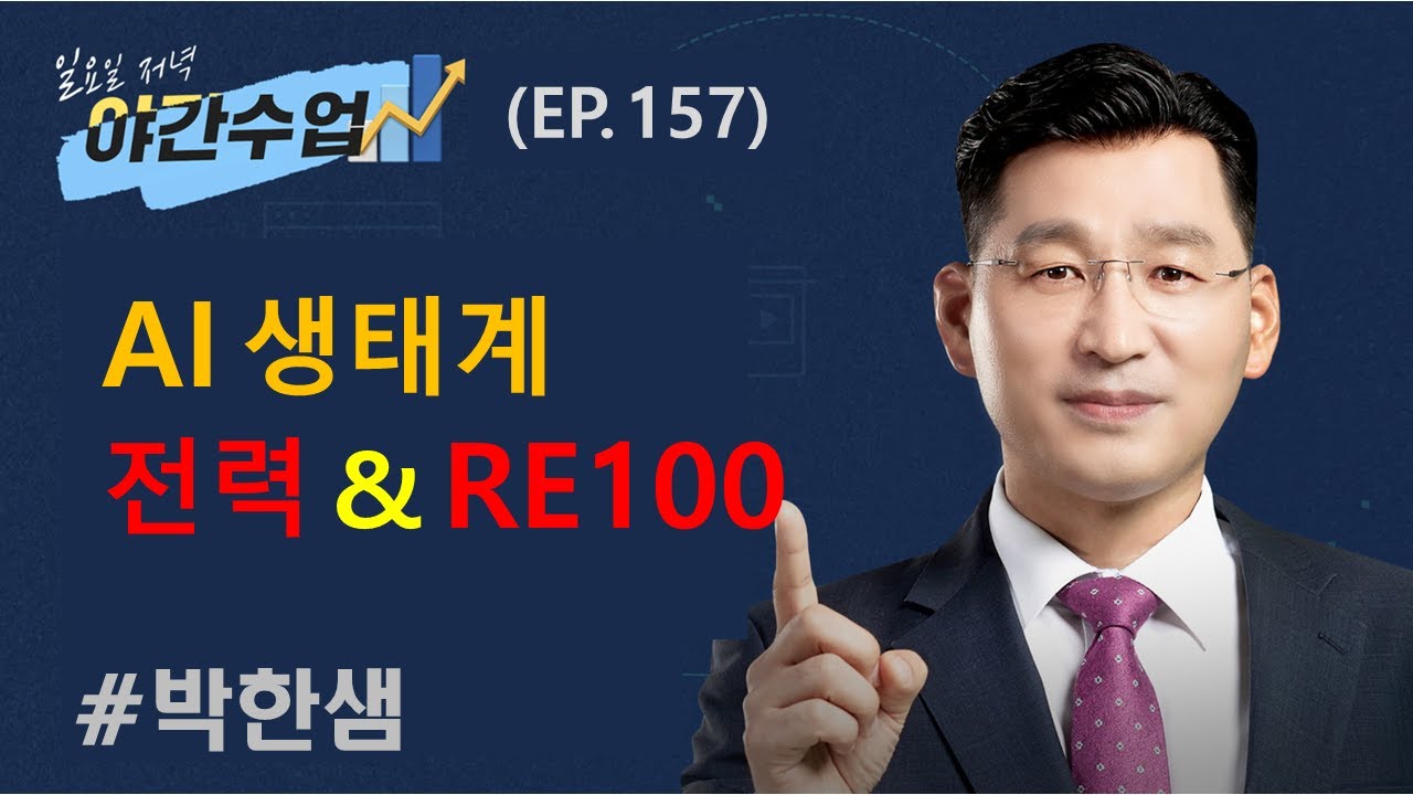 [박한샘] 일요 야간수업 (EP. 157) AI 생태계 - 전력 & RE100 ㅣ박쌤의 주식학원ㅣ - YouTube