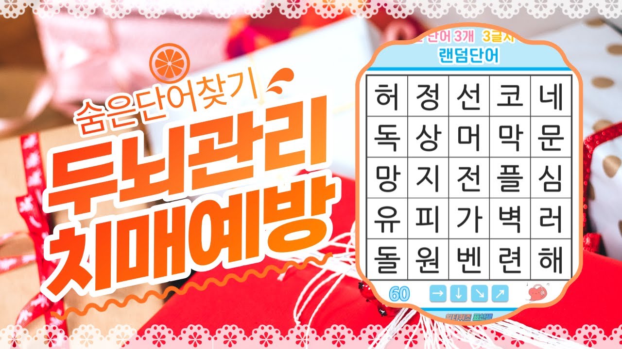 전문가들이 추천하는 치매 예방 퀴즈 숨은단어찾기 치매예방 퀴즈 초성퀴즈 단어퀴즈 두뇌운동 뇌건강 치매테스트 기억력 집중력 강화 재밌는 퀴즈