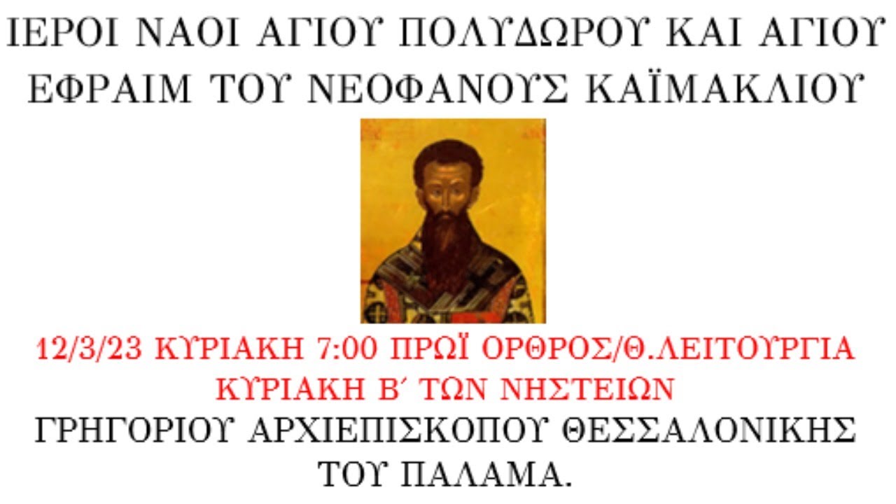 12/3/23 ΚΥΡΙΑΚΗ 7:00 ΠΡΩΪ ΟΡΘΡΟΣ/Θ.ΛΕΙΤΟΥΡΓΙΑ ΓΡΗΓΟΡΙΟΥ ΑΡΧΙΕΠΙΣΚΟΠΟΥ ...