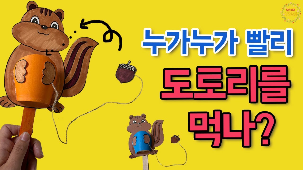누가누가 빨리 도토리를 먹나 가을 어린이집 미술 유치원 미술 엄마표 미술 초등미술 어르신미술 온라인수업 Youtube