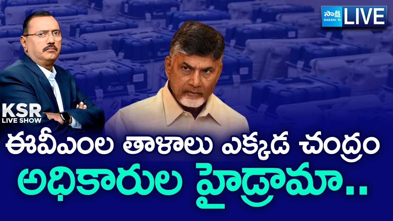 ఈవీఎంల తాళాలు ఎక్కడ చంద్రం.. | Where Is EVM Boxes Keys | Re ...