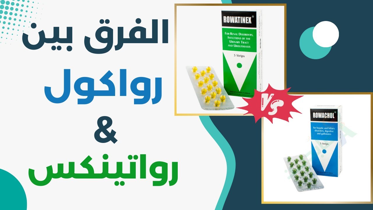 الفرق بين رواكول و رواتينكس كبسول | rowatinex VS rowachol - YouTube