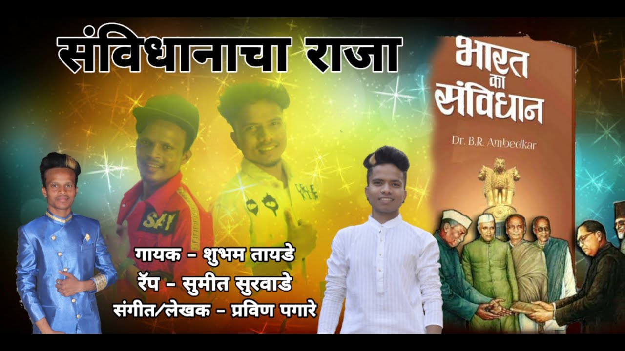 SANVIDHANACHA RAJA| OFFICIAL VIDEO SONG| SHUBHAM TAYADE| SUMIT SURWADE - YouTube