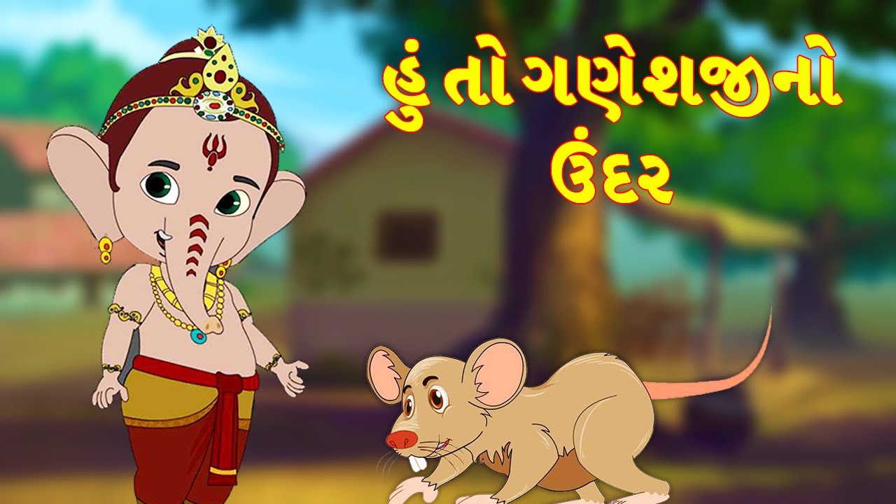 હું તો ગણેશજીનો ઉંદર - વાર્તા - Gujarati Varta For Children - Bal varta ...