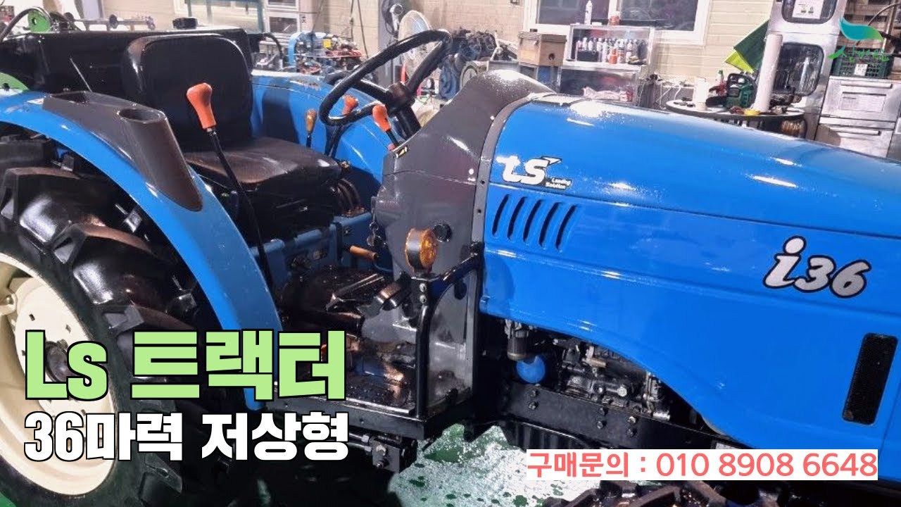 신바람 중고농기계밴드 이덕구 회원님 매물 Ls 트랙터 36마력 저상형 판매 중고트랙터 중고농기계 경운기 관리기 스키로더
