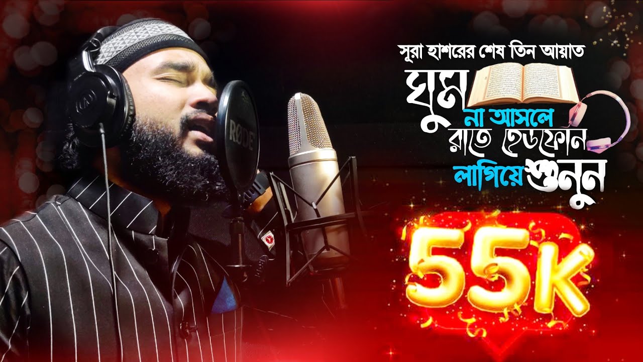 সূরা হাশরের শেষ তিন আয়াত ''হৃদয় জুড়ানো তিলাওয়াত ২০২৩ | Akramul Haque Fahad | Emotional ...