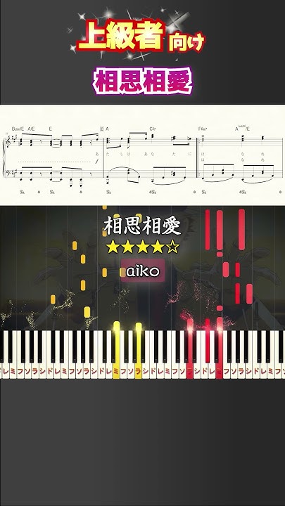 相思相愛 コナン Aiko ピアノ 楽譜 楽譜付き Shorts Youtube