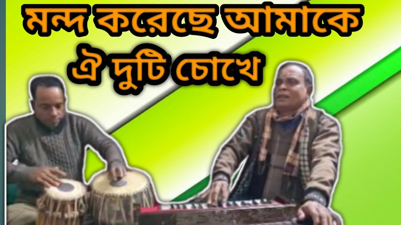 কি নামে ডেকে || ki name deke ||@ganerkhatay.4097 (cover by swapan mondal) - YouTube
