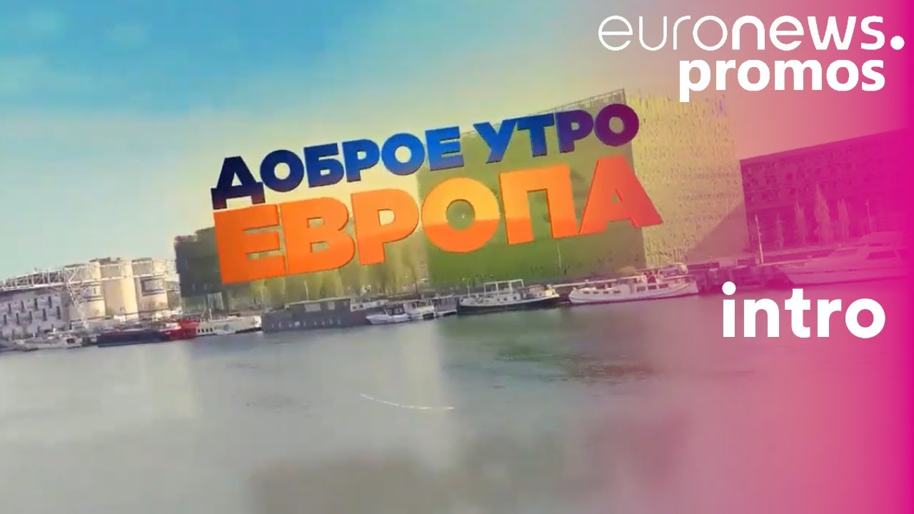 Good Morning Europe / intro (RU) [2018-2023] - Euronews - YouTube