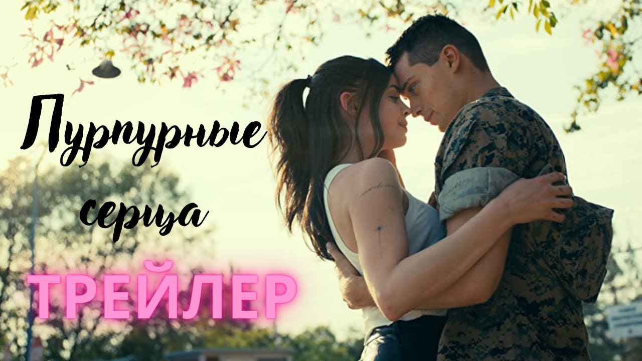 Пурпурные сердца 2022 Трейлер на русском Youtube