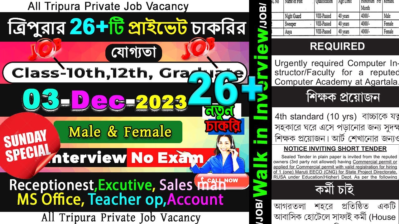 Tripura এর 26 টি Private jobs 😎👨‍🎓 যোগ্যতা 10th,12th, Graduate 👉 Tripura job Update December ...
