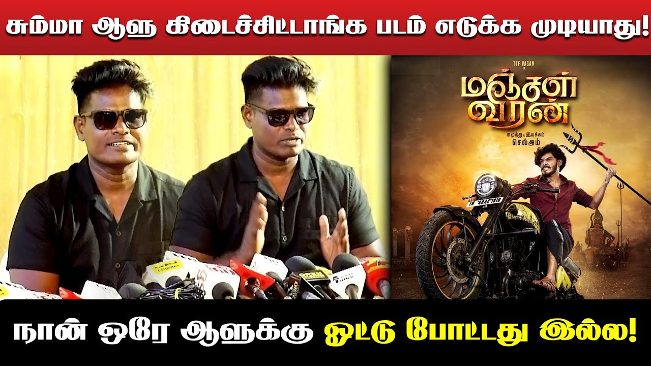 Manjal Veeran -ல் TTF வாசன் Hero இல்ல ! புலம்பி தள்ளிய Manjal Veeran ...