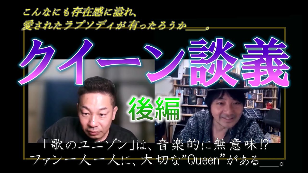 【クイーン談義 後編】旅立つフレディ・マーキュリー、彼の残したボーカルハーモニーの神髄とは。【愛され続けるRhapsody__Queenに ...