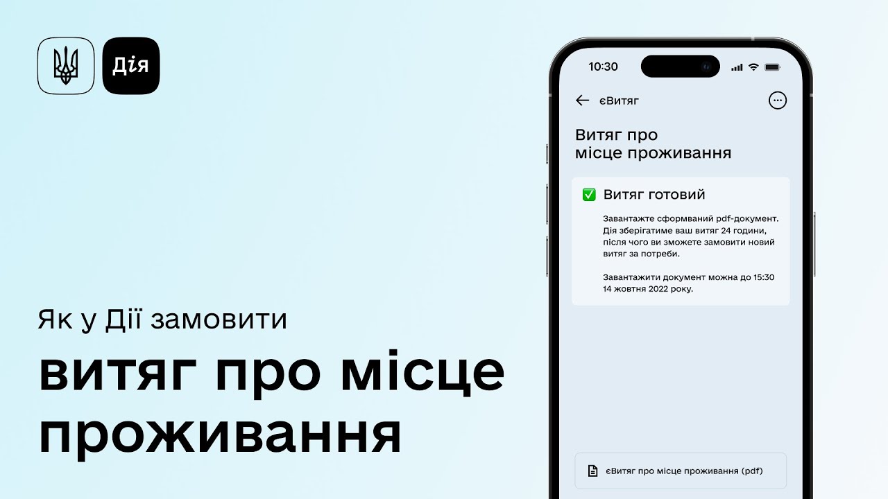 Витяг про місце проживання в Дії Як замовити Youtube
