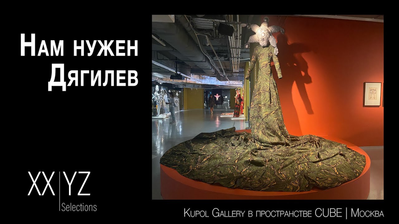 XXYZ Selections | Выставка 'Нам нужен Дягилев' - YouTube