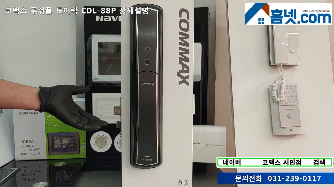 코맥스 신제품 푸쉬풀 도어락 CDL 88P 상세설명 - YouTube