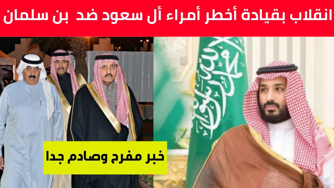 عاجل انقلاب بقيادة أخطر أمراء أل سعود ضد الأمير محمد بن سلمان Youtube