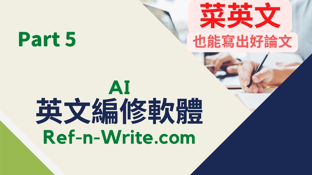 [研究方法]工具05：Ref-N-Write讓您隨時都有範例句可以模仿【菜英文也能寫好英文論文：Part5】 - YouTube